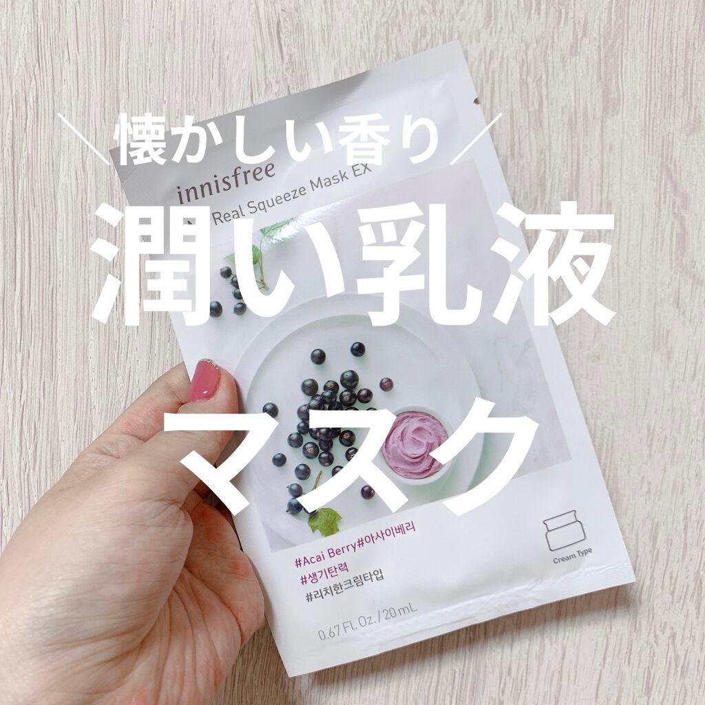 マイリアル スクイーズ マスクシート|innisfreeの効果に関する口コミ 懐かしい香り 潤い乳液マスク 📍innis By Miso🌷