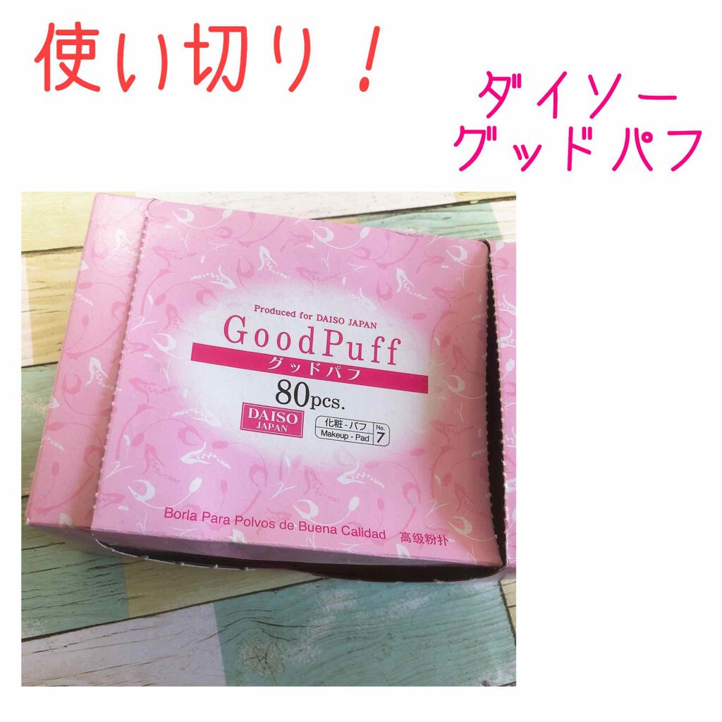 グッドパフ|daisoの使い方を徹底解説 今回紹介するのは、 ダイソーのグッドパフです。 By はな🌸 Lips
