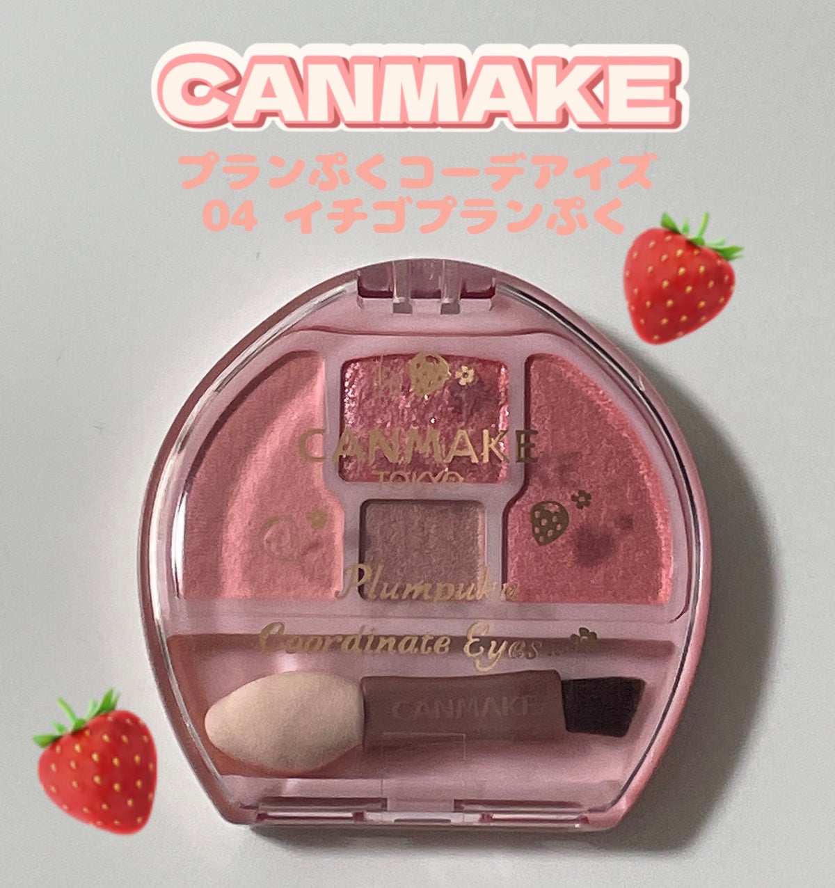 【限定パウダーアイシャドウ】プランぷくコーデアイズ|キャンメイクの使い方を徹底解説 🍓🍓canmake イチゴプランぷく🍓🍓 By