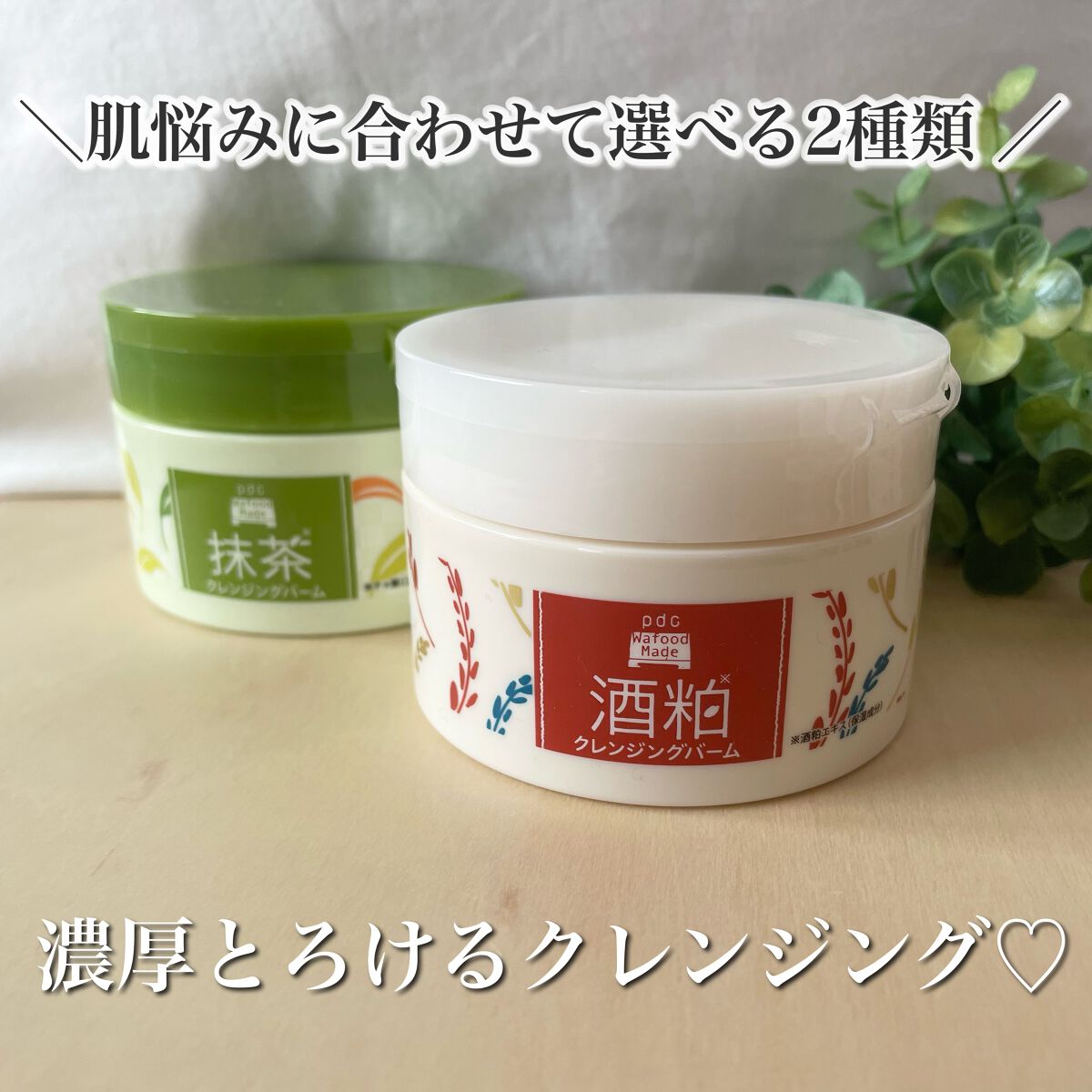 Pdcのクレンジングバーム ワフードメイド 宇治抹茶クレンジングバーム他、1商品を使った口コミ 2023年3月24日新発売 By Momo