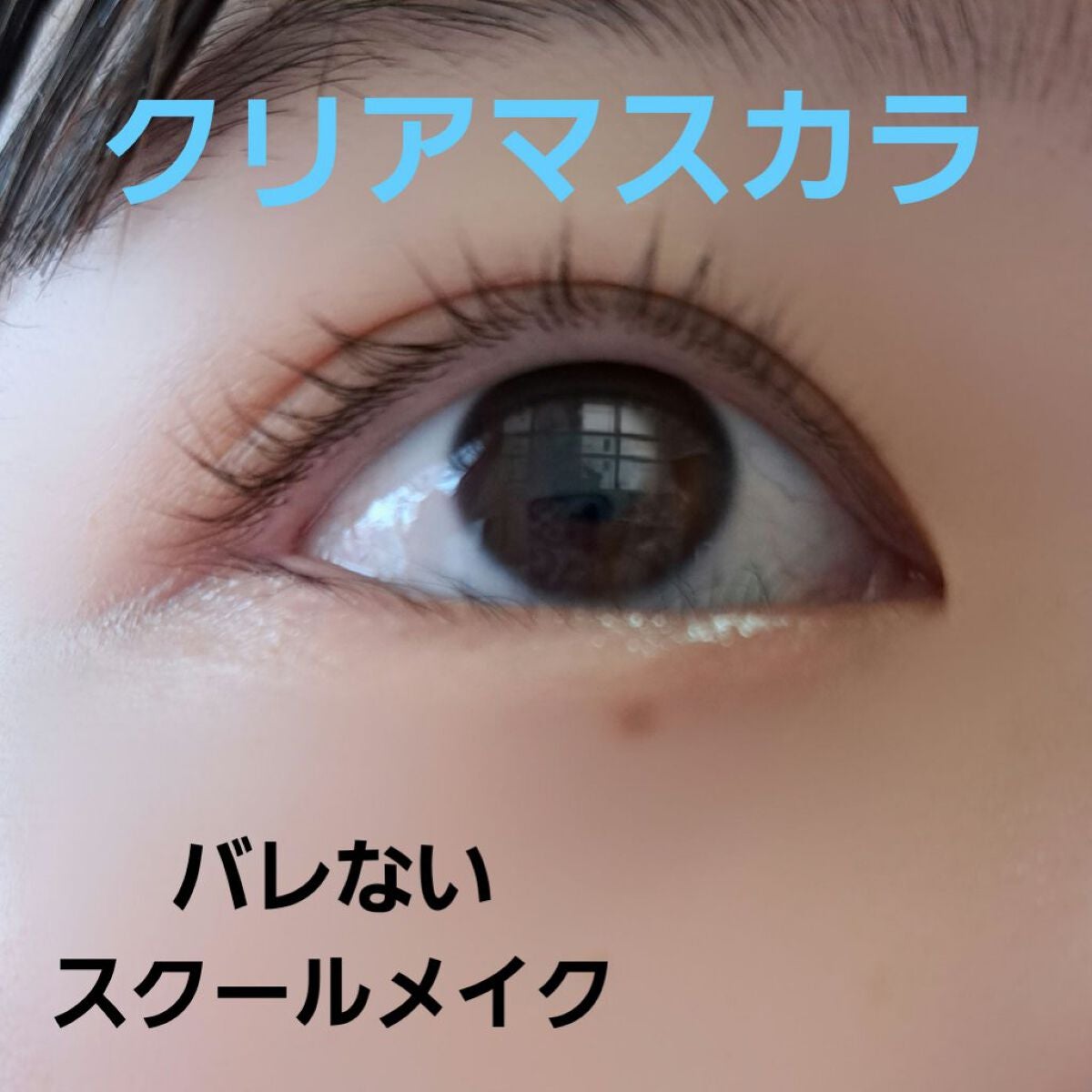 クリア マスカラr|cezanneの口コミ スクールメイクにも!バレずに簡単 クリアマスカラ By もも10代後半 Lips