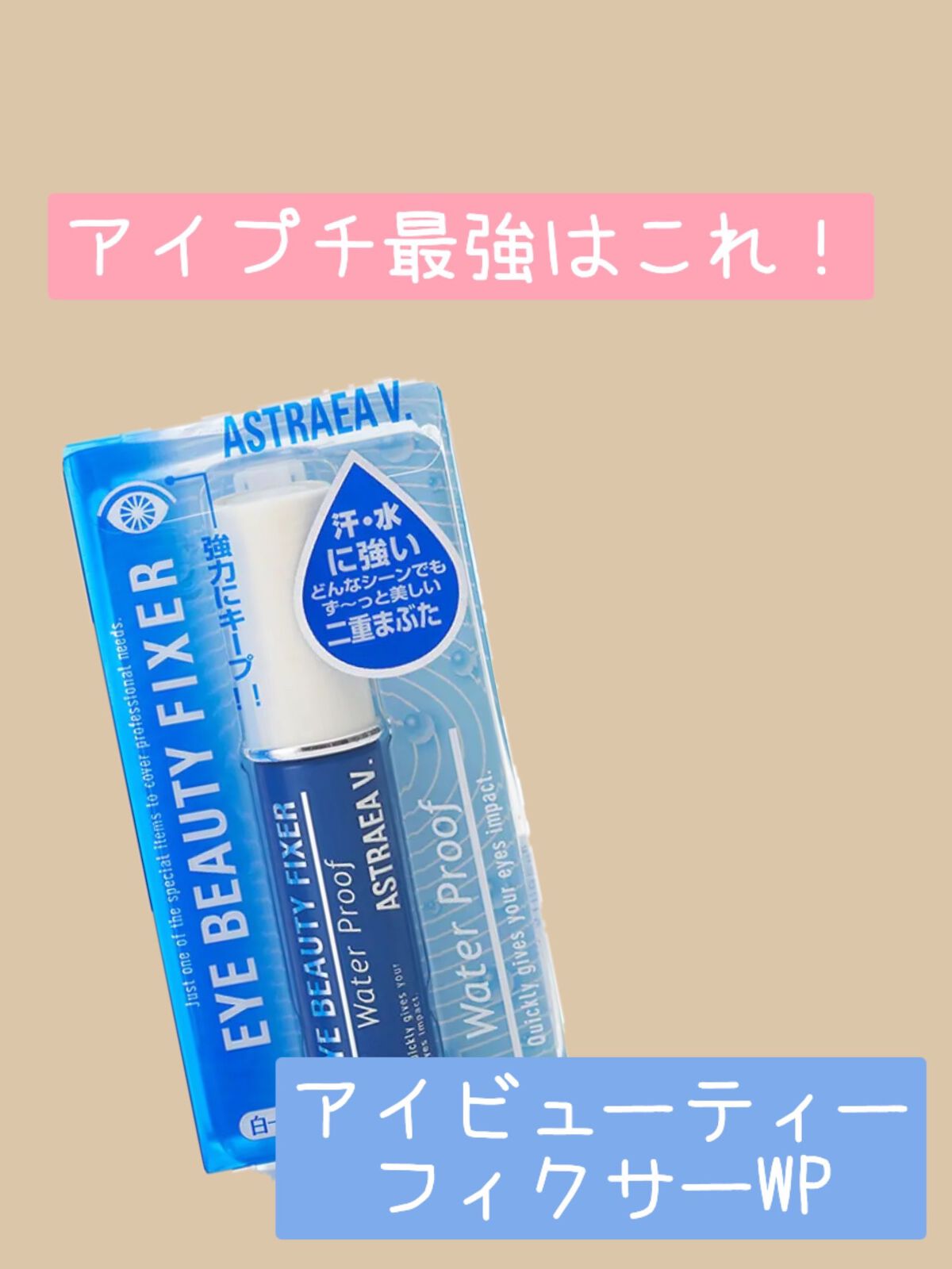 アイビューティー フィクサー Wp|アストレア ヴィルゴの口コミ アイプチ最強はこれ! アイプチ歴10年以上の私が最強だと思うアイプチ