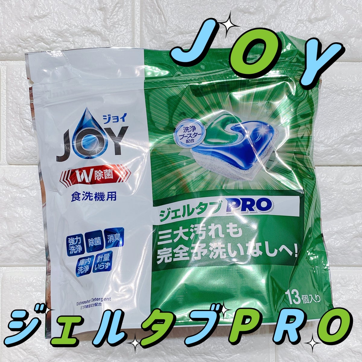 ジョイ ジェルタブpro|joyの口コミ ジョイ ジェルタブpro P&g様から提供して頂きました ︎ By Ume混合肌30代前半
