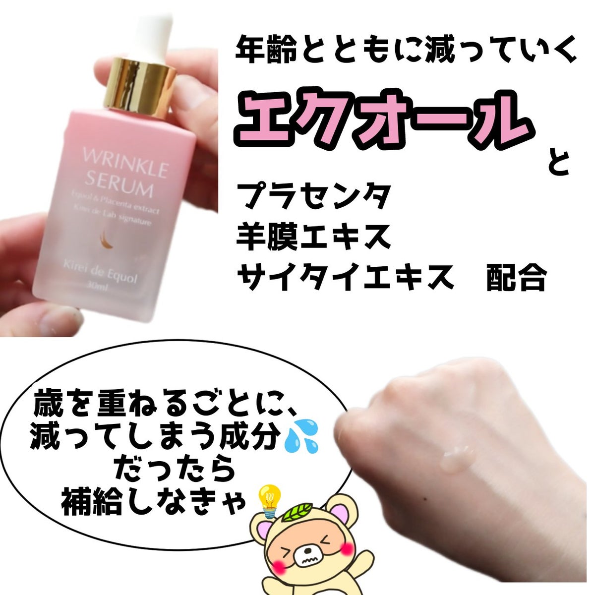 キレイ・デ エクオール リンクルセラム|キレイ・デ・ラボの使い方を徹底解説 エイジングケアにおすすめの美容液!サプリメントで大人気の