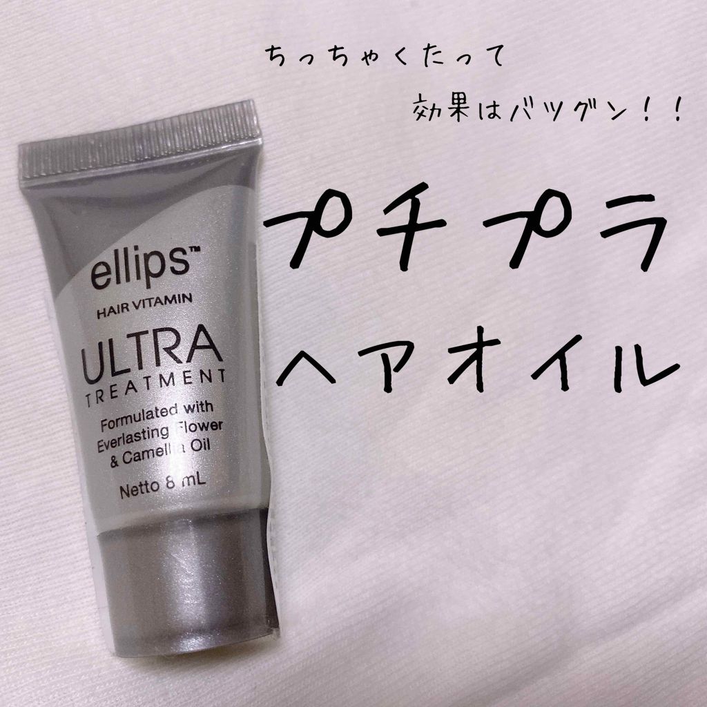 ウルトラトリートメント|ellipsの口コミ キャンドゥで買えるプチプラ優秀ヘアオイル♪ By Mimiko混合肌20代前半 Lips
