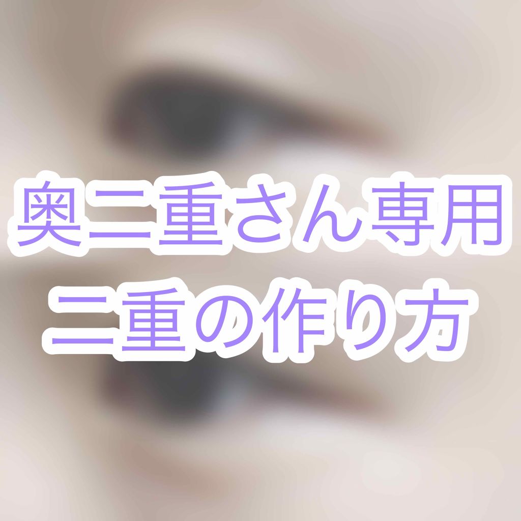 【限定二重まぶた用アイテム】ダブルアイリキッド|automatic Beautyの口コミ「初投稿ですᙏ̤̫ ︎ 奥二重さん限定!自然な二重