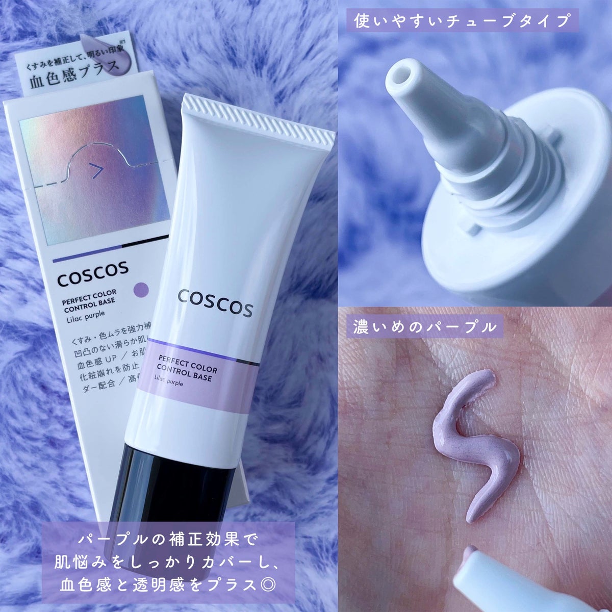 【2023年夏新作化粧下地】カラーコントロールベース ライラックパープル|coscosの効果に関する口コミ 人気下地が待望のリニューアル🎊