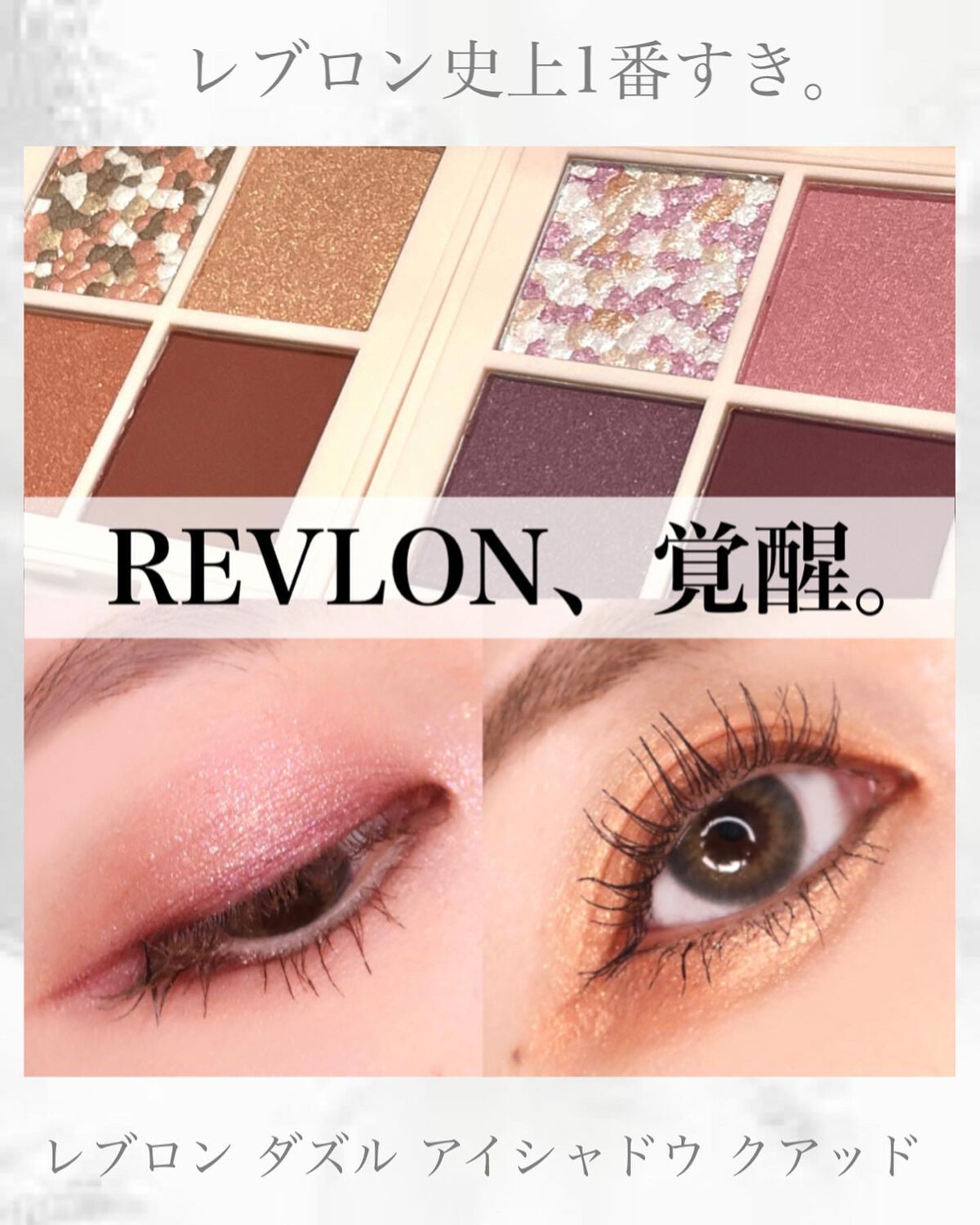 【2022年冬新作アイシャドウパレット】ダズル アイシャドウ クアッド|revlonの口コミ レブロン、可愛さ覚醒🕊 By