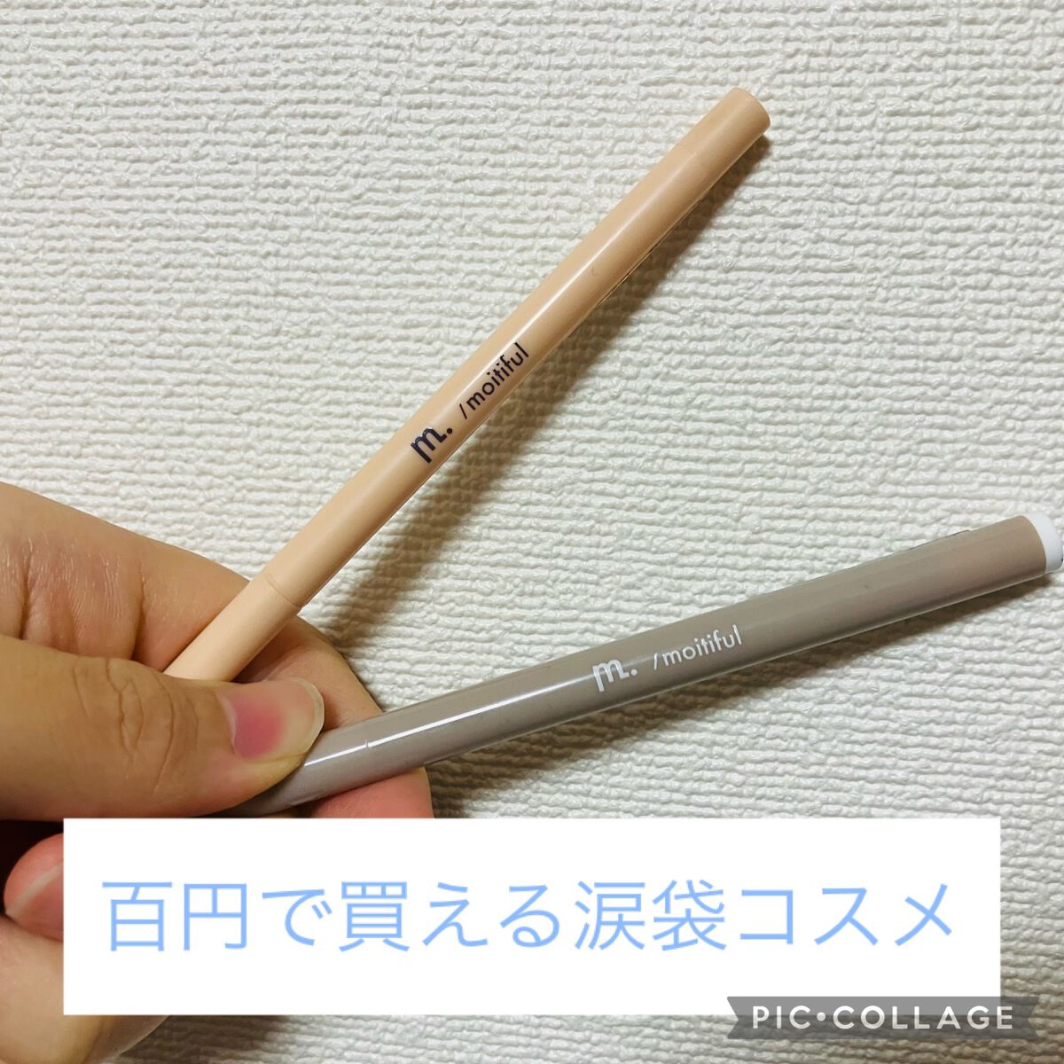 Moitifulのアイライナー 涙袋ペンシル&涙袋ライナーを使った口コミ ダイソーもここまできた Moitifulが凄すぎる件 By まりん