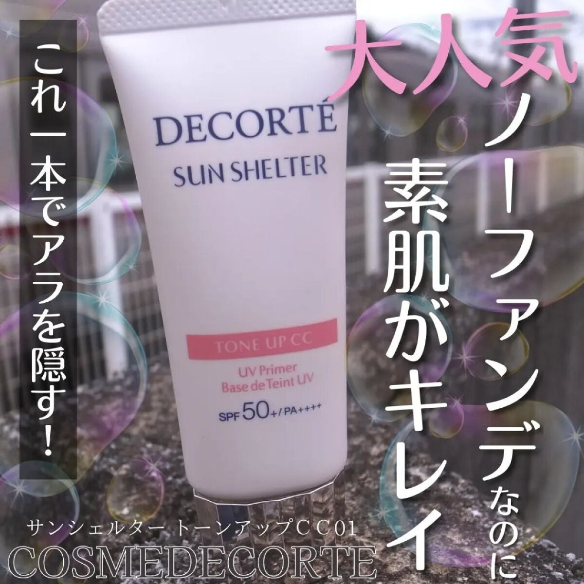 サンシェルター トーンアップcc|decortÉの口コミ 乾燥肌におすすめのccクリーム!/ コスメデコルテ サンシェルタートーンアップ