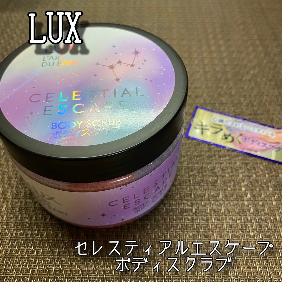 セレスティアルエスケープ ボディスクラブ |luxの口コミ Lux セレスティアルエスケープ ボディスクラブ By あこ 混合肌30代