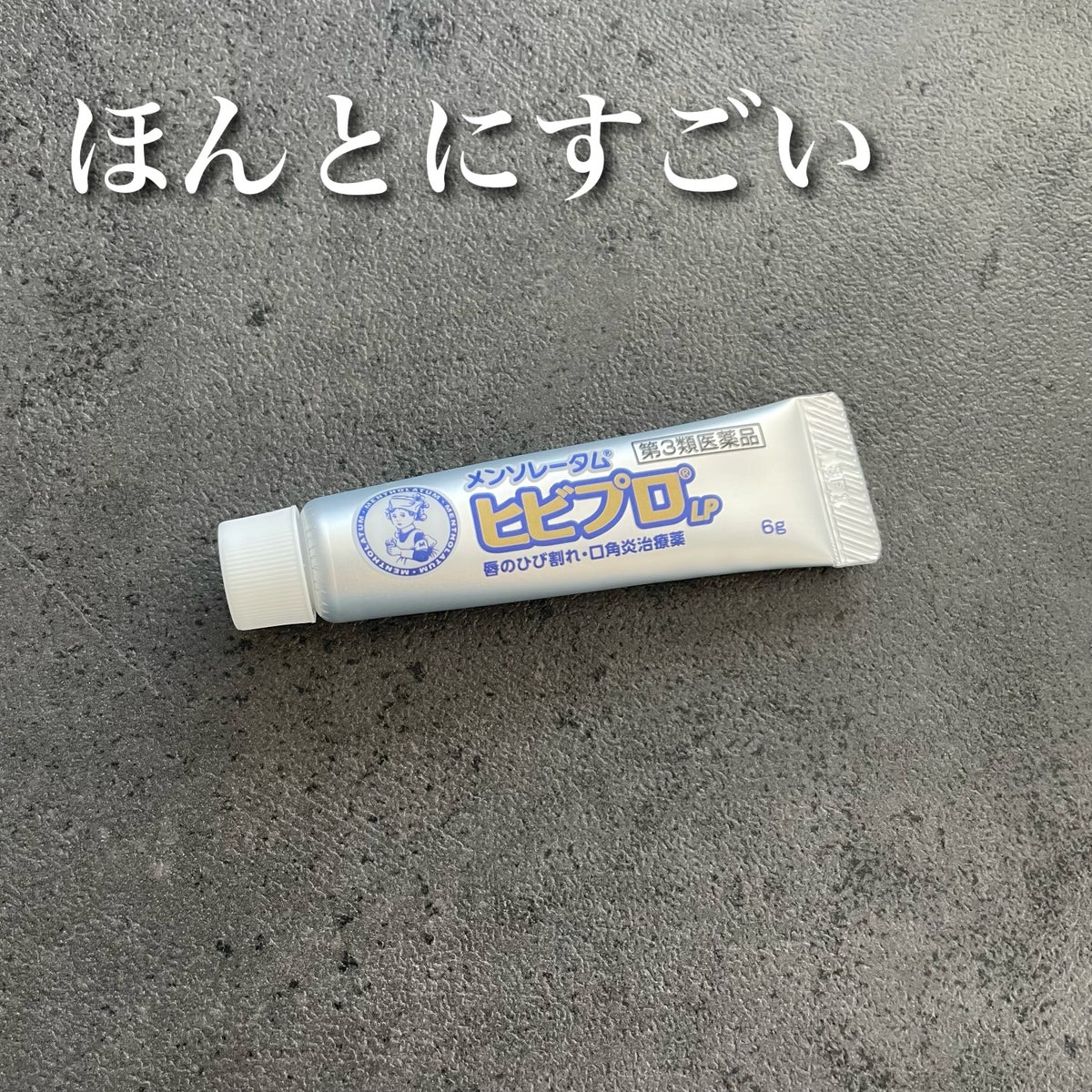 ヒビプロlp医薬品|メンソレータムの口コミ メンソレータム ヒビプロlp 医薬品 By ジェリーフォロバ100混合肌 Lips