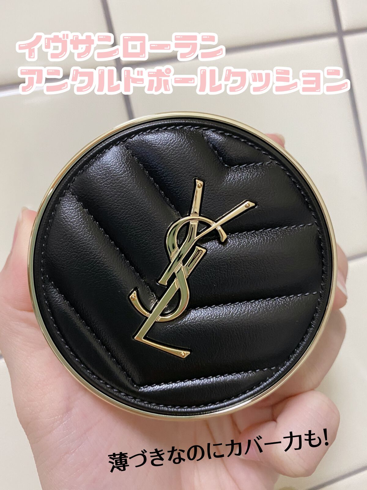 アンクル ド ポー ルクッションn|yves Saint Laurent Beauteの口コミ ˗ˏˋyslのベストセラークッション