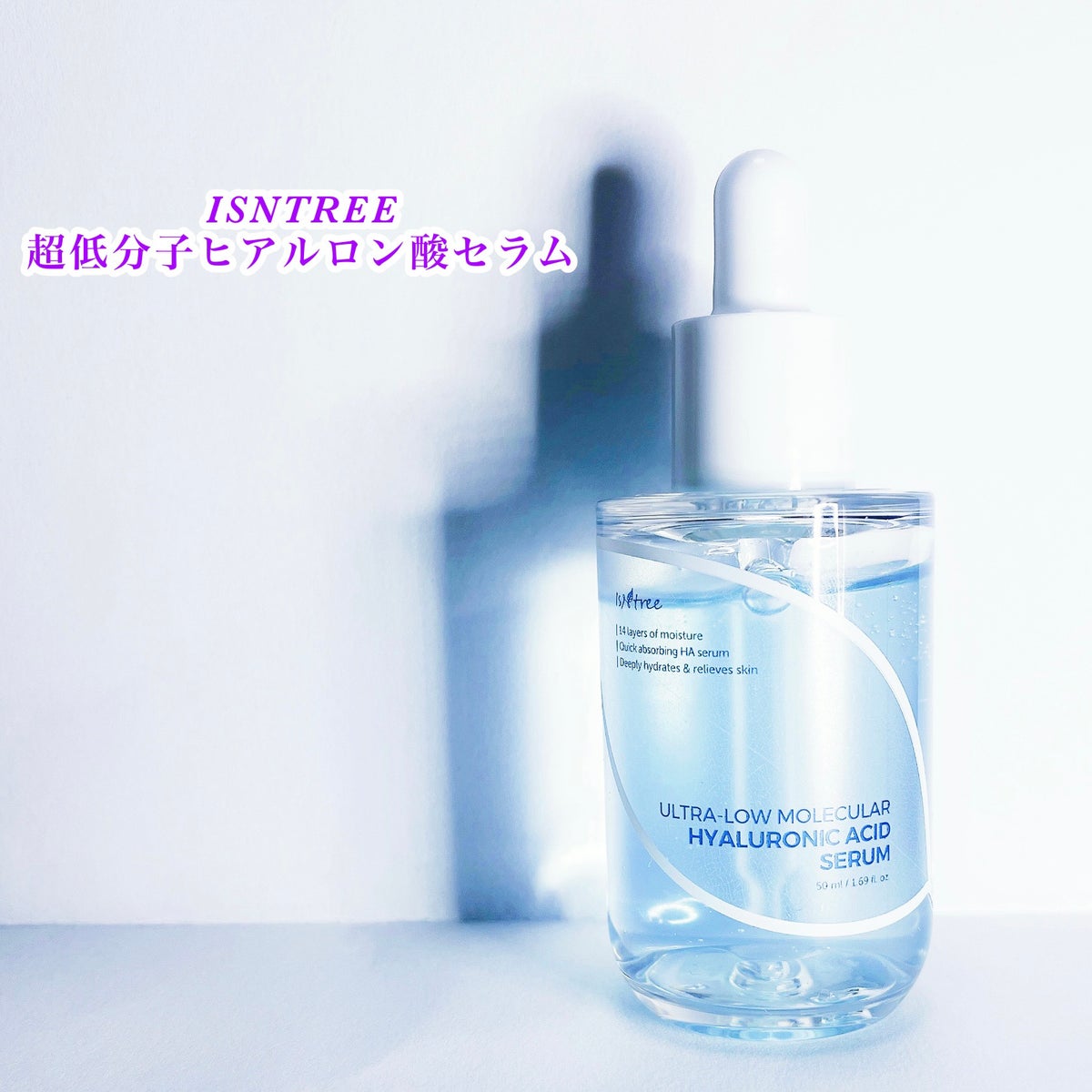 超低分子ヒアルロン酸セラム|isntreeの口コミ Isntree 超低分子ヒアルロン酸セラム By 柊紫苑 Lips