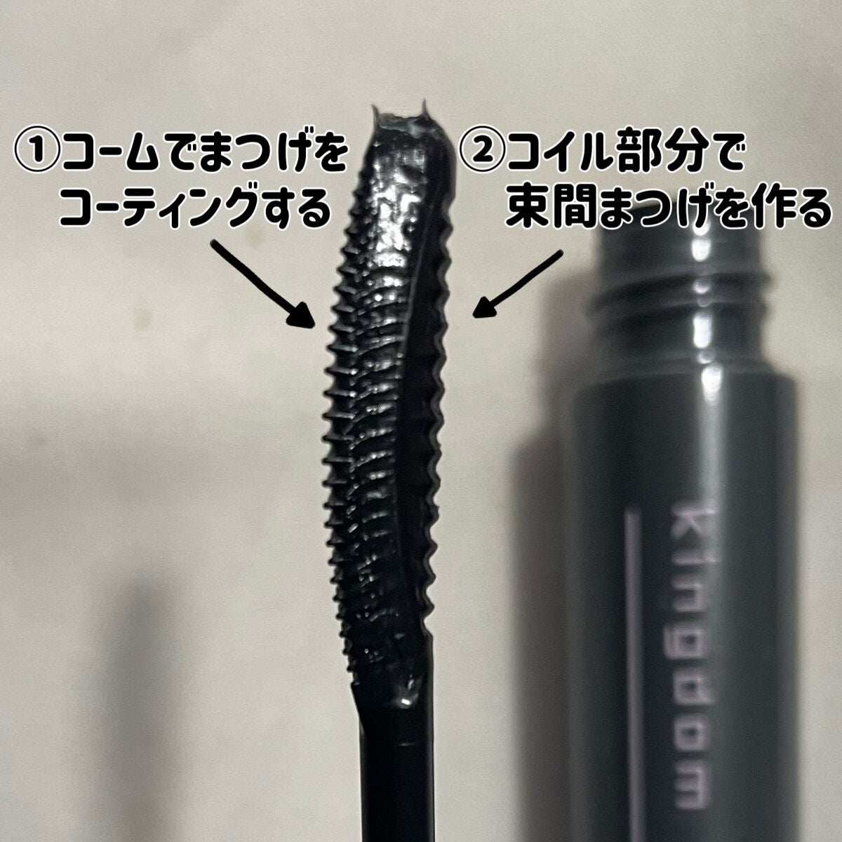 キングダム 束感カールマスカラ|キングダムの辛口レビュー 「マスカラだけで束感作れる新感覚マスカラ」 By 楓@lipsパートナー混合肌