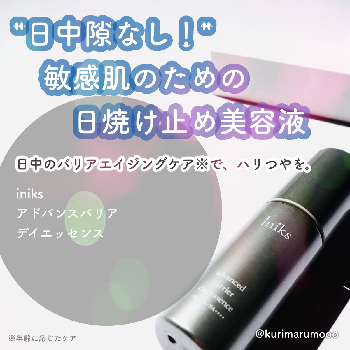 アドバンスバリア デイエッセンス|iniksの口コミ 敏感肌におすすめの日焼け止め・uvケア!iniks アドバンスバリア デイエッセンス