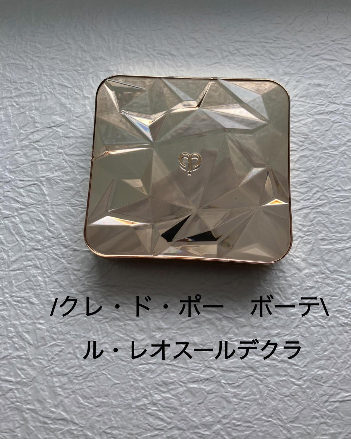 ル・レオスールデクラ |クレ・ド・ポー ボーテの口コミ 表情を美しく際立たせるハイライティングパウダー By Mmim🫶フォロバ100