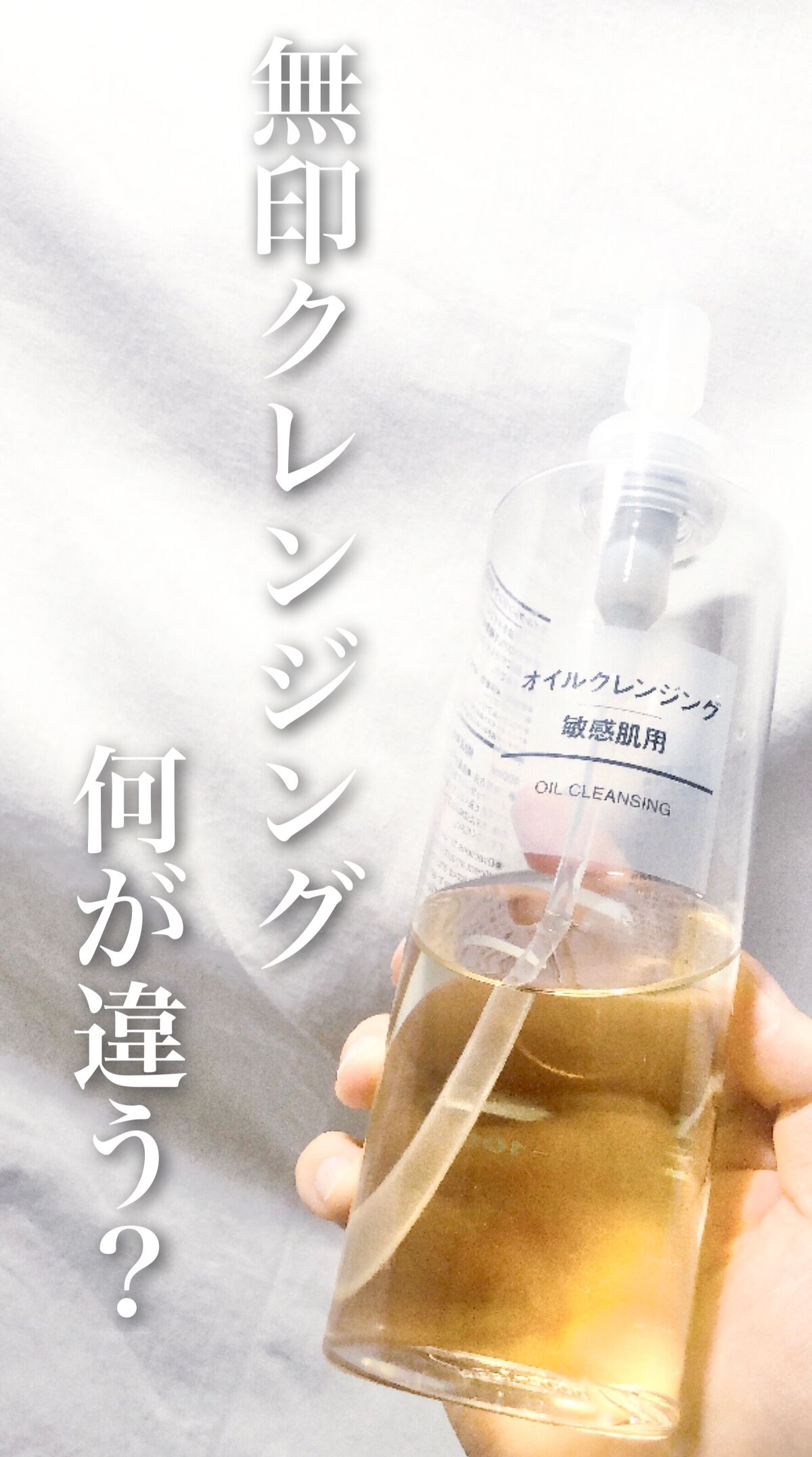 無印良品のオイルクレンジング マイルドオイルクレンジング&オイルクレンジング・敏感肌用を使った口コミ 無印の敏感肌用オイルクレンジング