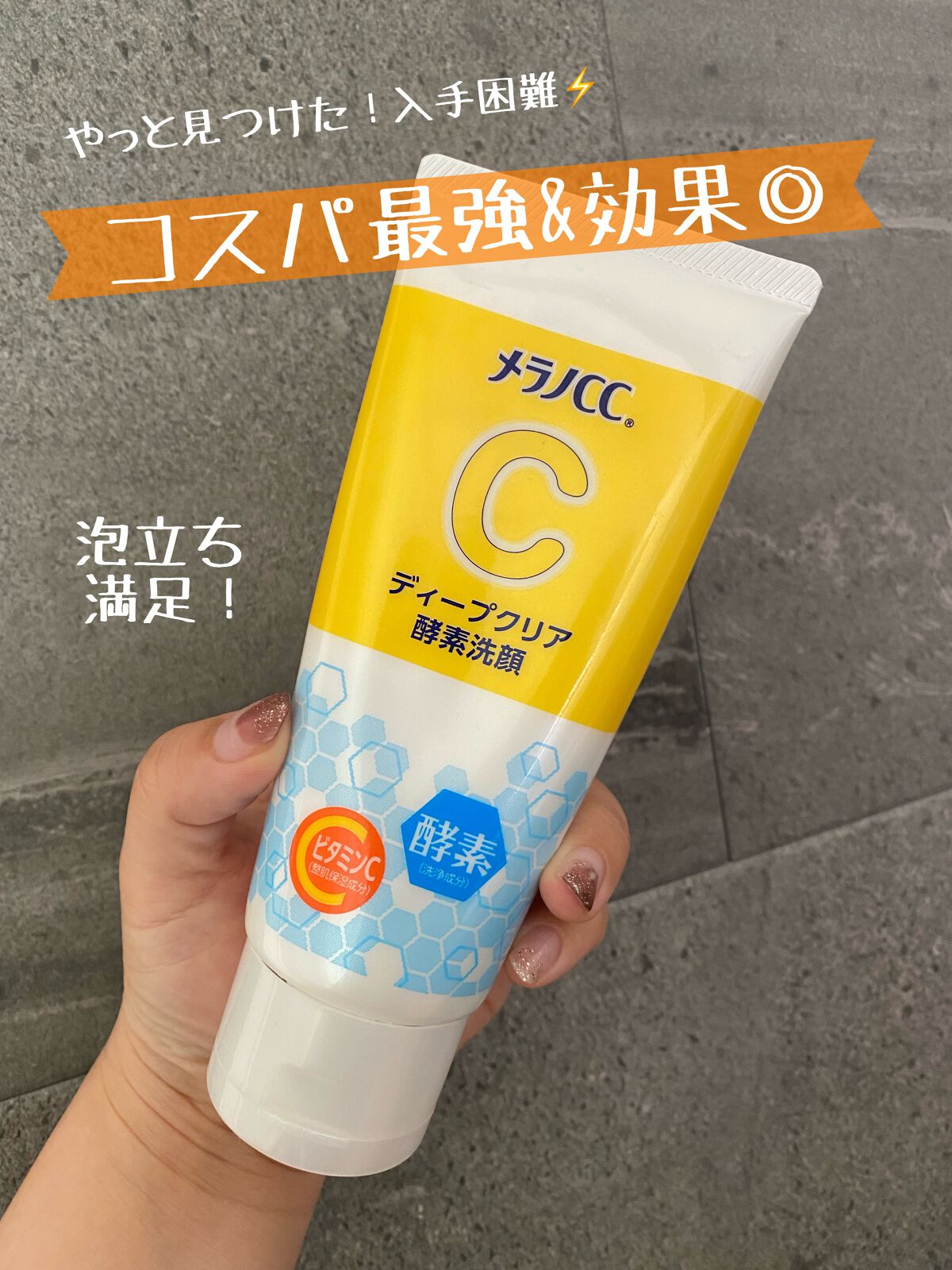 ディープクリア酵素洗顔 |メラノccの効果に関する口コミ 【コスパ最強!メラノ洗顔】メラノcc ディープクリア酵素洗顔 By Tamrin