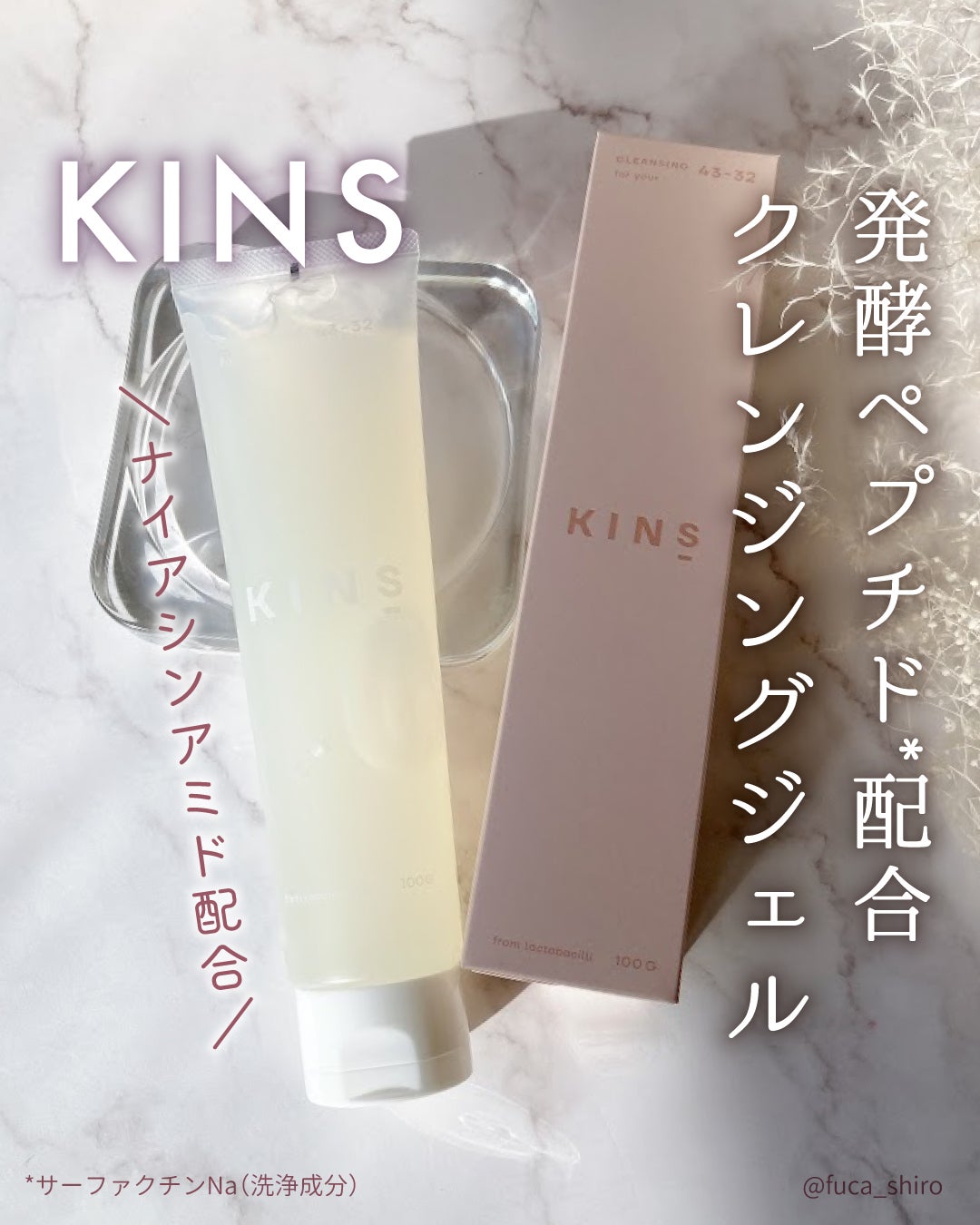 クレンジングジェル|kinsの口コミ 発酵ペプチドのクレンジングジェル/ By ふうか🧁🤍混合肌20代後半 Lips