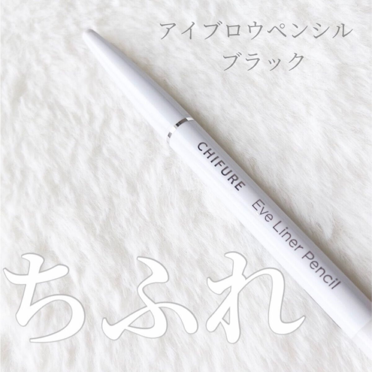 アイ ライナー ペンシル くり出し式|ちふれの辛口レビュー 【ちふれ】 アイライナーペンシル くりだし式n By パーーー🌷フォロバ混合