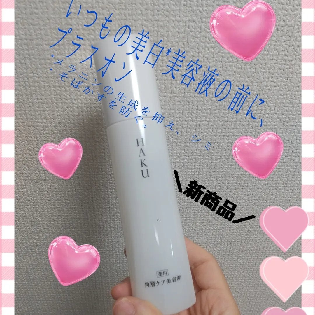 角層ケア美容液 リファイナー|hakuの口コミ このたび、薬用 角層ケア美容液(医薬部外品)haku リファイナーを使用しています ️