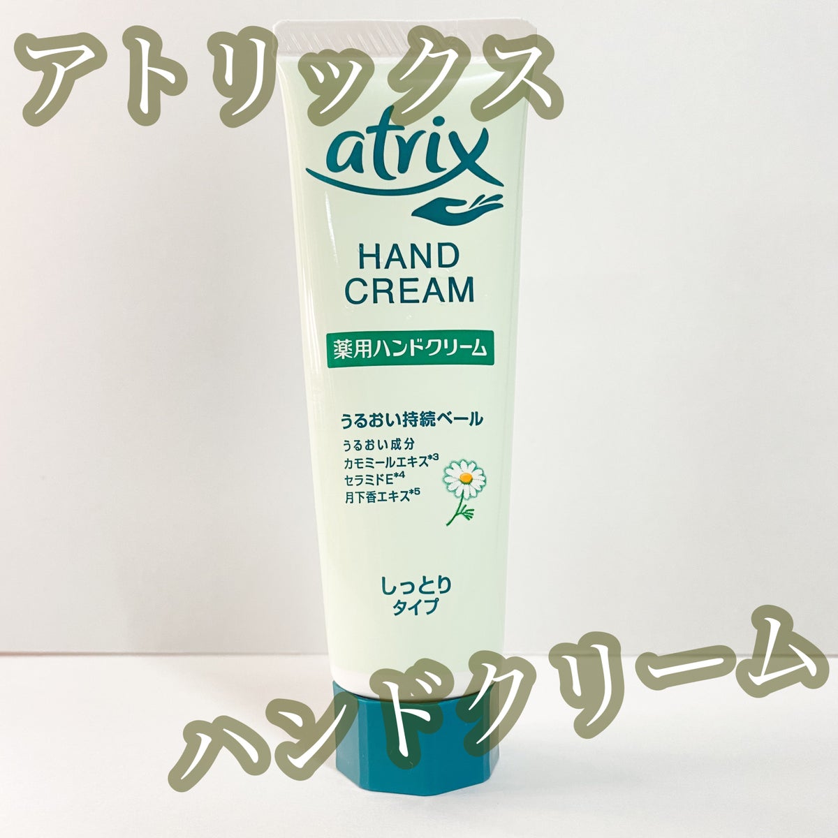 ハンドクリーム|アトリックスの口コミ アトリックス ハンドクリーム チューブ 50g By いよかん🍊フォロバ100混合肌20代前半