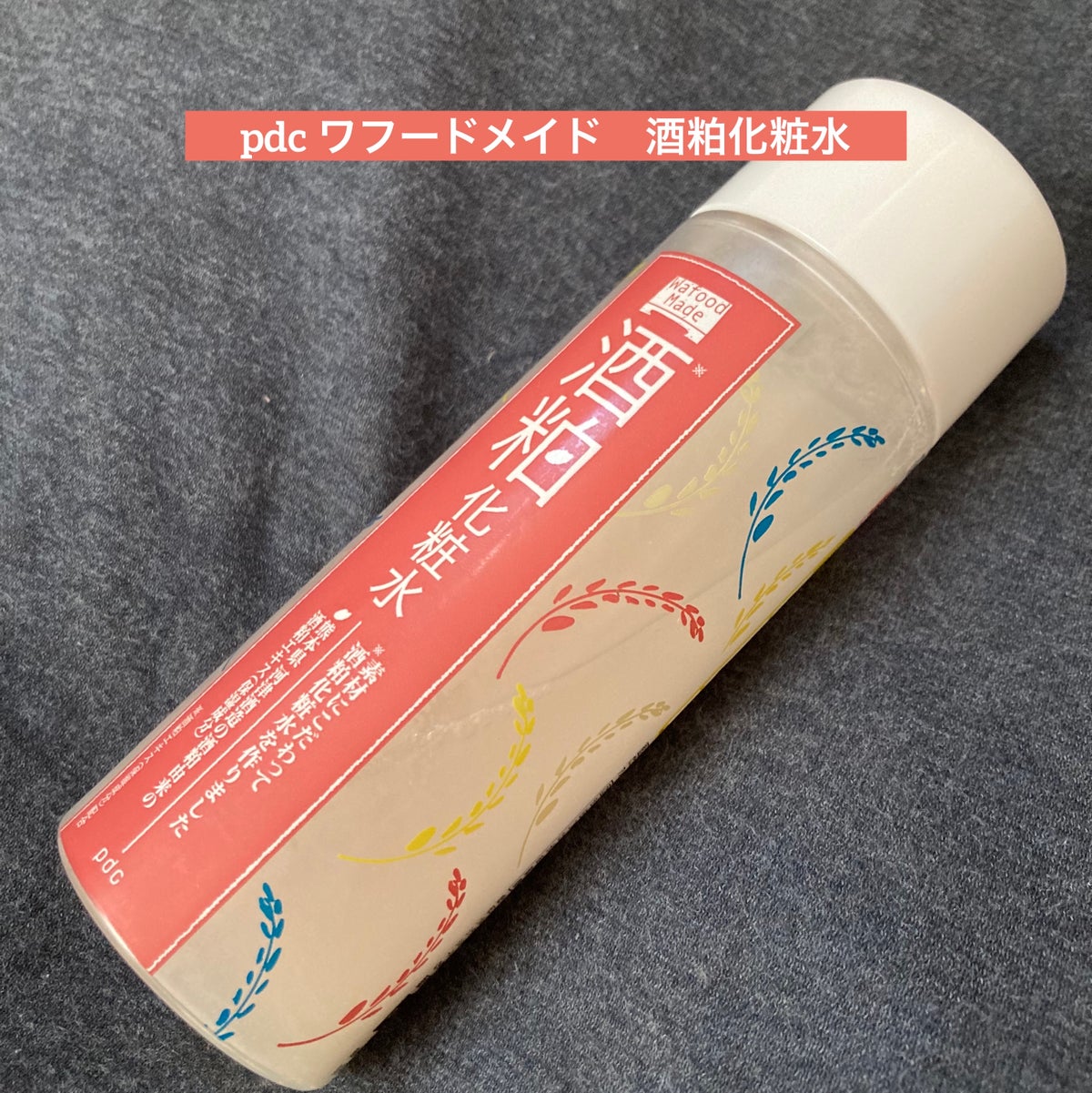 ワフードメイド 酒粕化粧水|pdcの使い方を徹底解説 乾燥肌におすすめの化粧水!pdc ワフードメイド 酒粕化粧水 By うめぼし敏感肌