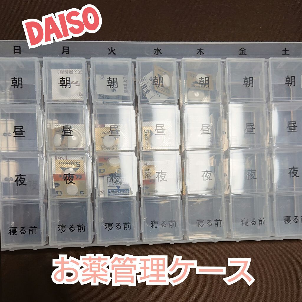 おくすりケース|daisoの使い方を徹底解説 超優秀!100均で買えるおすすめコスメ! たまごです。 今日は梱包されていない錠剤を入れる