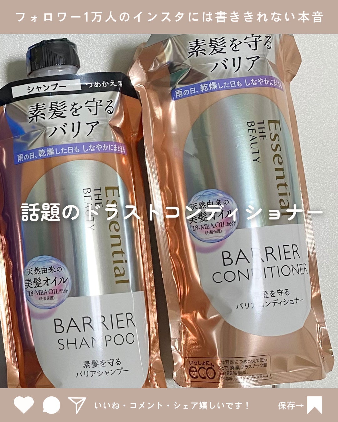ザビューティ 髪のキメ美容素髪を守る バリアシャンプーコンディショナー|エッセンシャルの口コミ 【使った商品】 エッセンシャル By