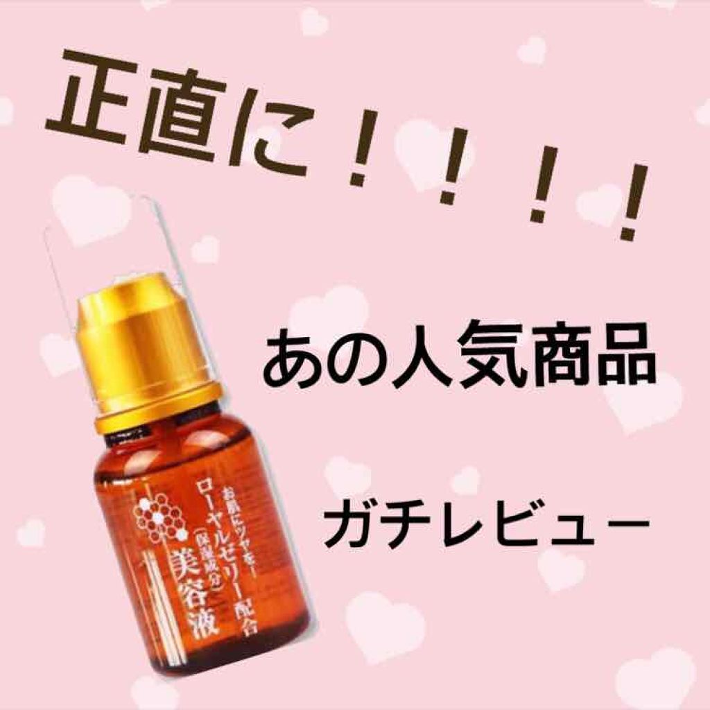 ローヤルゼリー配合 栄養ローション|daisoの効果に関する口コミ「超優秀!100均で買えるおすすめ美容液!しょーーーじきに! めっちゃバズっ