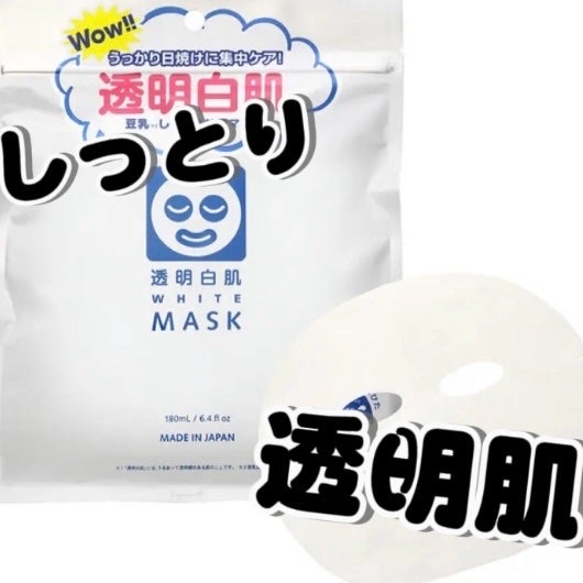 ホワイトマスクn|透明白肌の効果に関する口コミ しっとりとした質感でワントーンアップ!透明肌になれるパック By はく普通肌 Lips