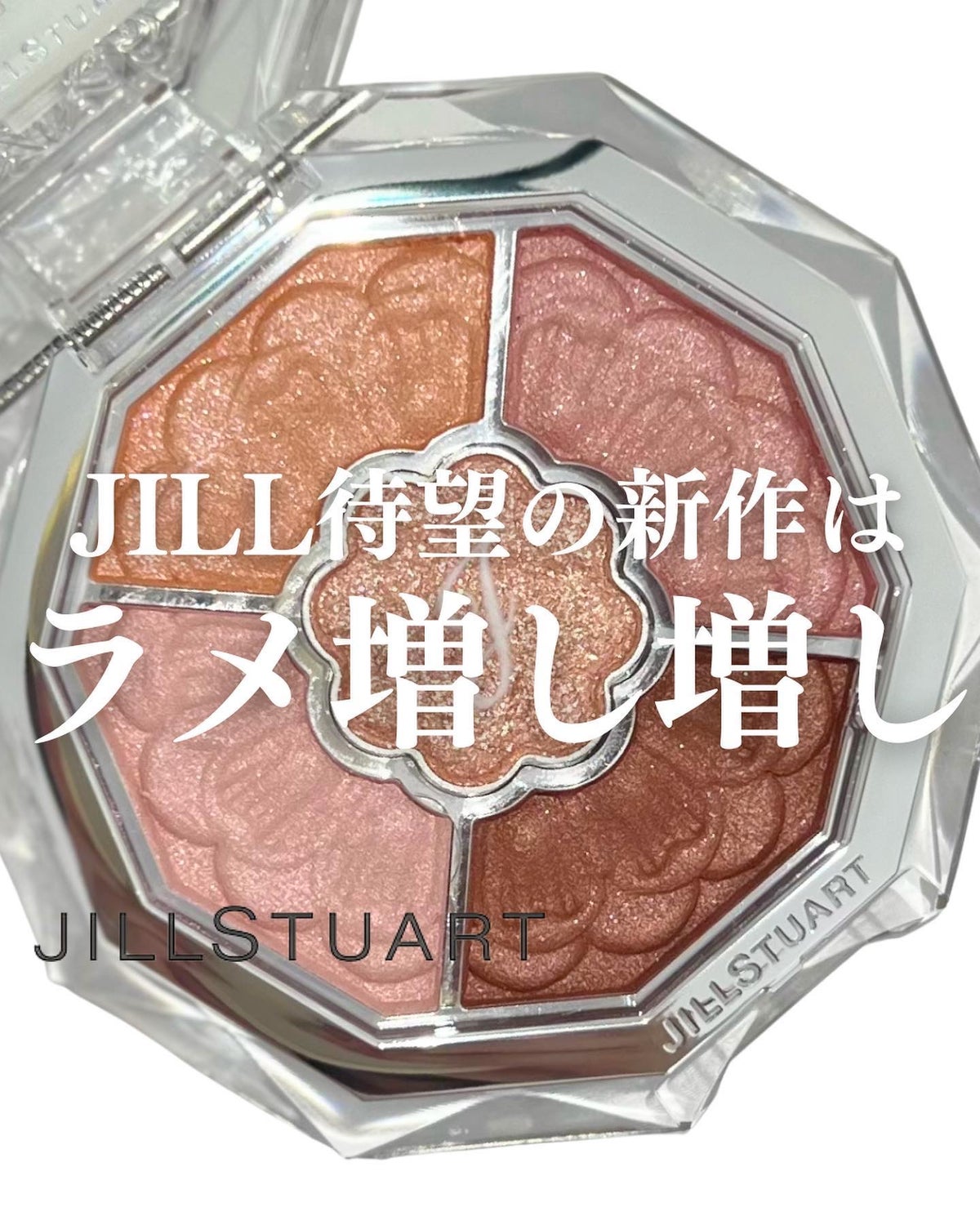 【2023年秋新作アイシャドウパレット】ジルスチュアート ブルームクチュール アイズ ジュエルドブーケ|jill Stuartの口コミ