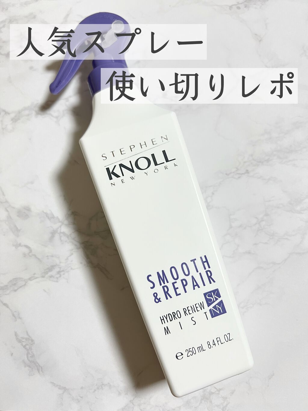 ハイドロリニュー ミスト スムースリペア 250ml|スティーブンノル ニューヨークの辛口レビュー「スティーブンノル のハイドロリニュー