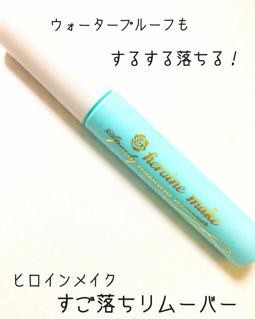 スピーディーマスカラリムーバー|ヒロインメイクの口コミ 【初投稿】 🌸メイクオフプロセス①🌸 By えむ。混合肌30代前半 Lips