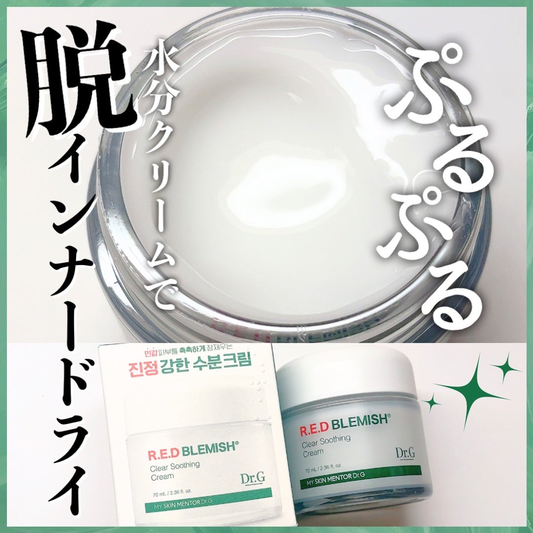 レッドブレミッシュ クリアスージングクリーム|drgの口コミ 敏感肌におすすめのフェイスクリーム!pr ぷるぷる水分クリームで脱