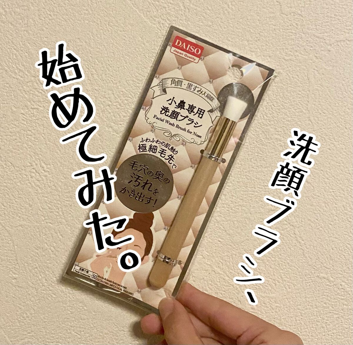 小鼻専用 洗顔ブラシ|daisoの使い方を徹底解説 超優秀!100均で買えるおすすめスキンケアグッズ! 初めて洗顔ブラシを使ってみました