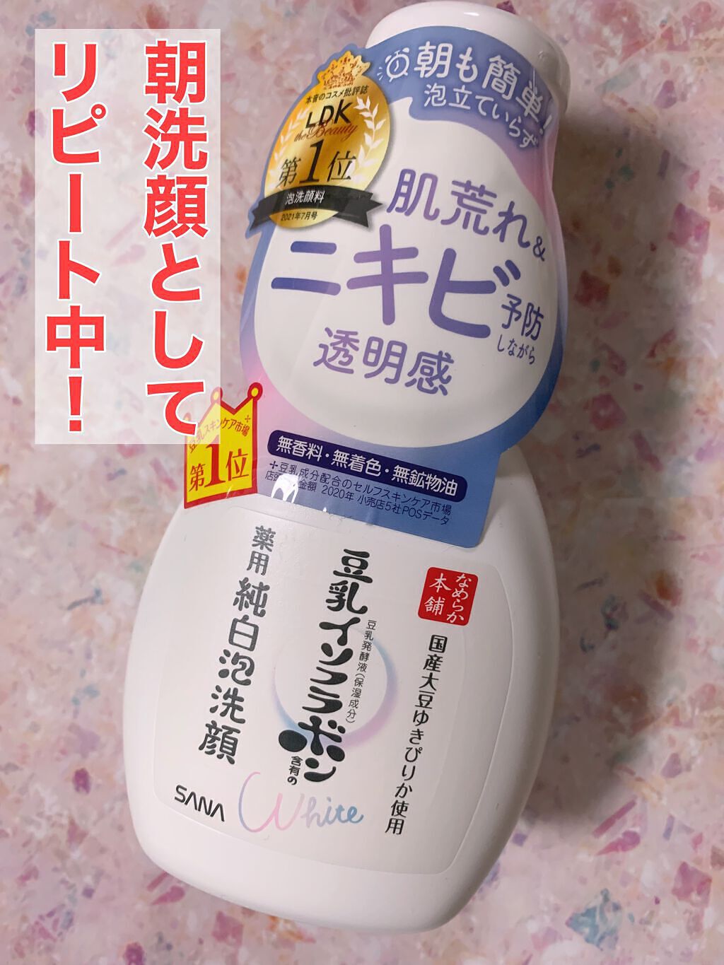 薬用泡洗顔|なめらか本舗の口コミ 敏感肌におすすめの泡洗顔!サナ なめらか本舗 薬用純白泡洗顔 By くらげ混合肌 Lips