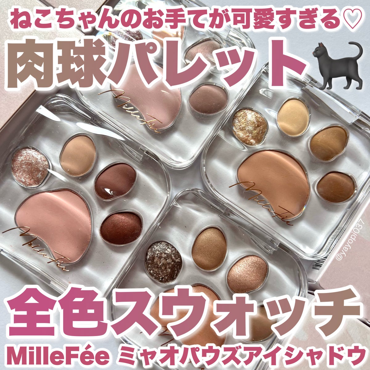 【2024年夏新作アイシャドウパレット】ミャオパウズアイシャドウパレット|milleféeの口コミ 【可愛すぎ!肉級アイシャドウがこの春新