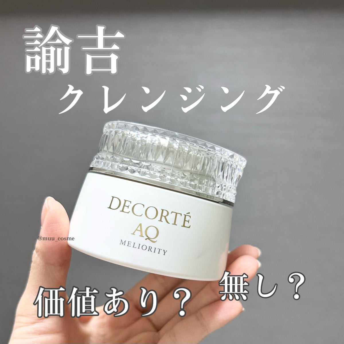 Aq ミリオリティ リペア クレンジングクリーム N|decortÉの使い方を徹底解説 諭吉クレンジング、値段の価値 有り?無し?💸💭