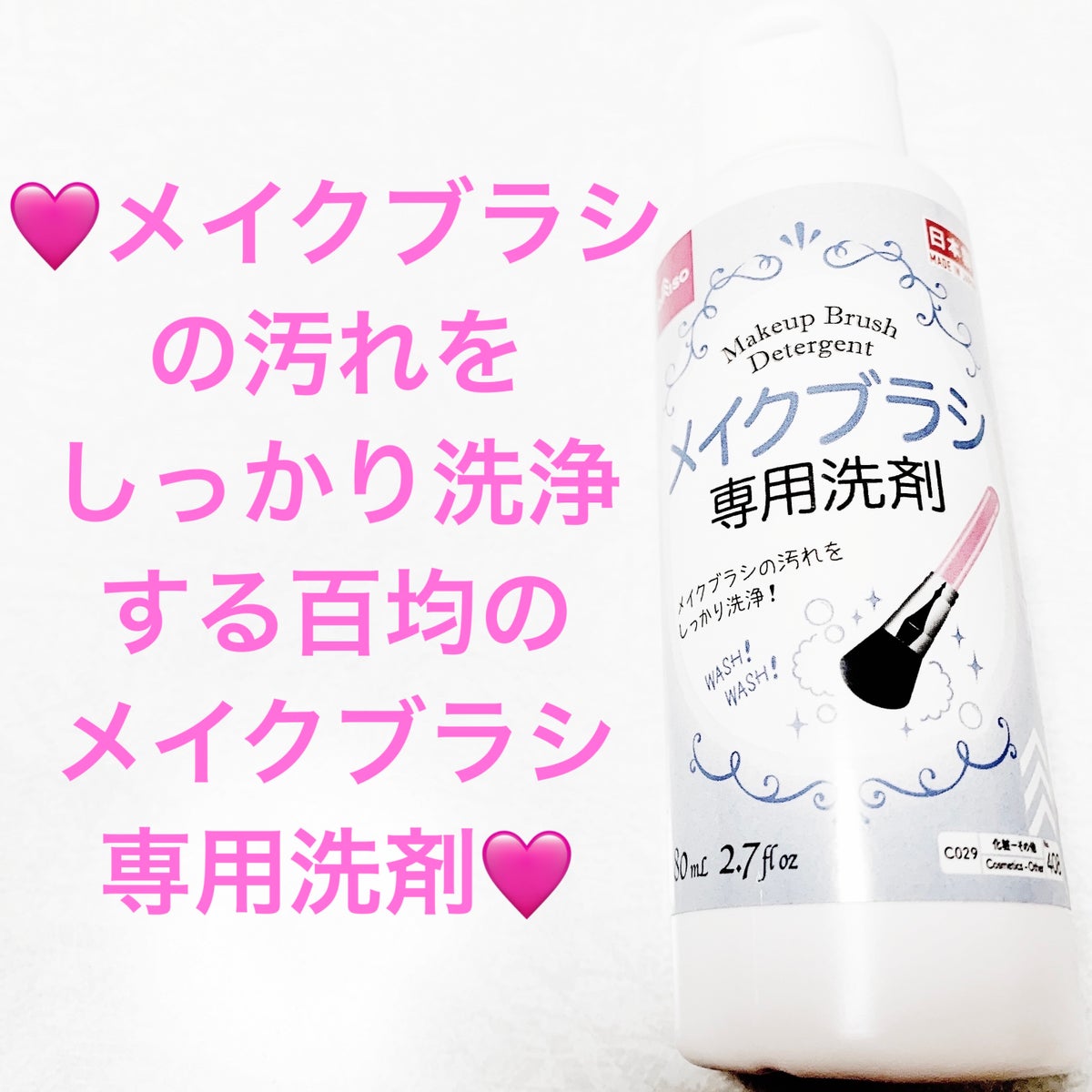メイクブラシ専用洗剤|daisoの使い方を徹底解説 超優秀!100均で買えるおすすめ化粧小物!ダイソー メイクブラシ専用洗剤🩷 By 前