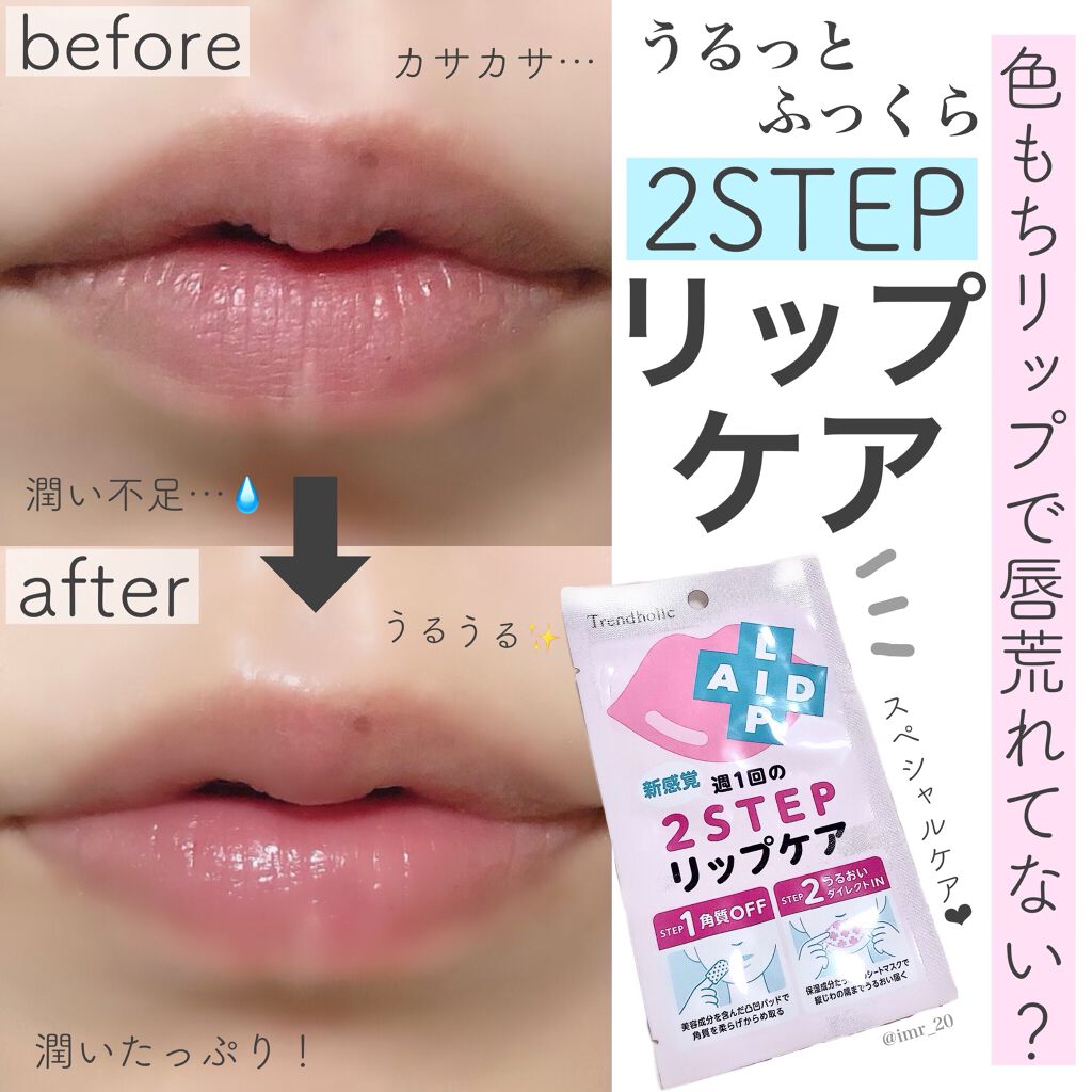 リップエイド集中マスク|トレンドホリックの口コミ ティントやリップで唇疲れてない?/【簡単2stepで唇に潤いチャージ!】 By