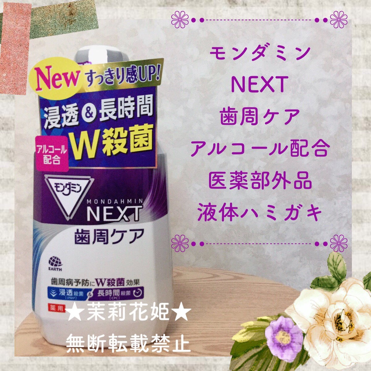 モンダミン Next 歯周ケア|モンダミンの使い方を徹底解説 【全成分】 湿潤剤:濃グリセリン 溶剤: By 茉莉花姫乾燥肌 Lips