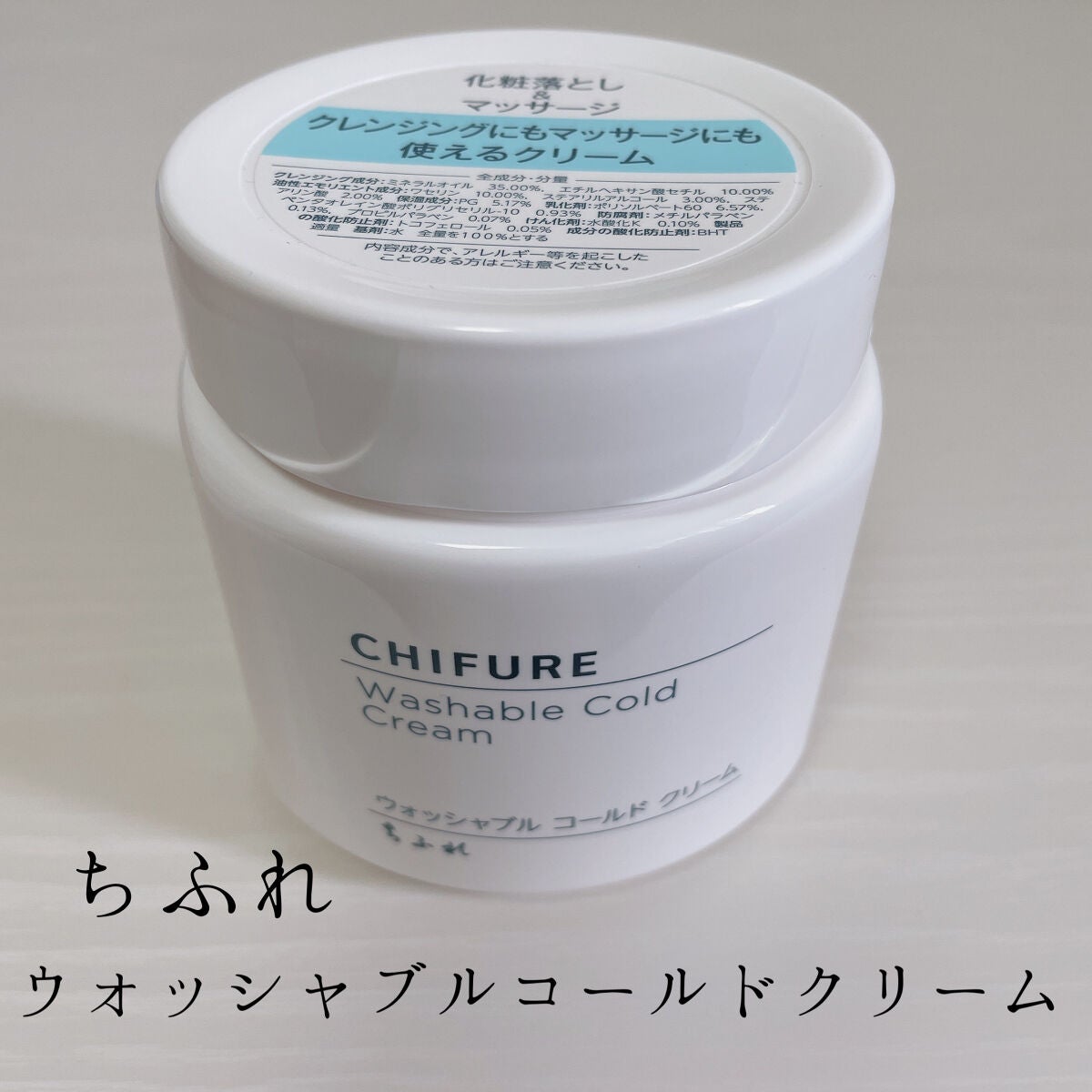 ウォッシャブル コールド クリーム|ちふれの効果に関する口コミ コスパ クレンジング&マッサージクリーム🌿∘ By Kisara💫フォロ