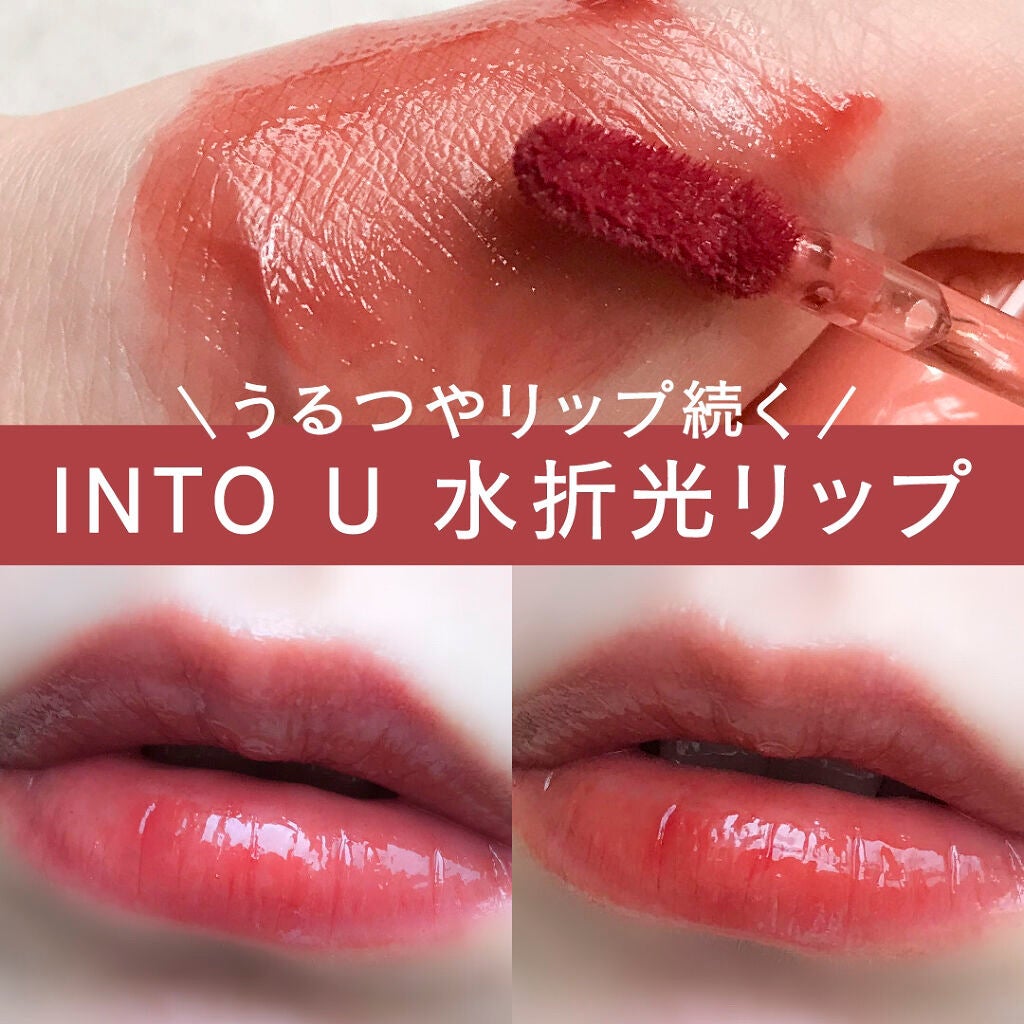 ウォーターリフレクティングリップティント|into Uの口コミ オイルinでウルつや長持ち!into Uの水折光リップ By 甘皮混合肌