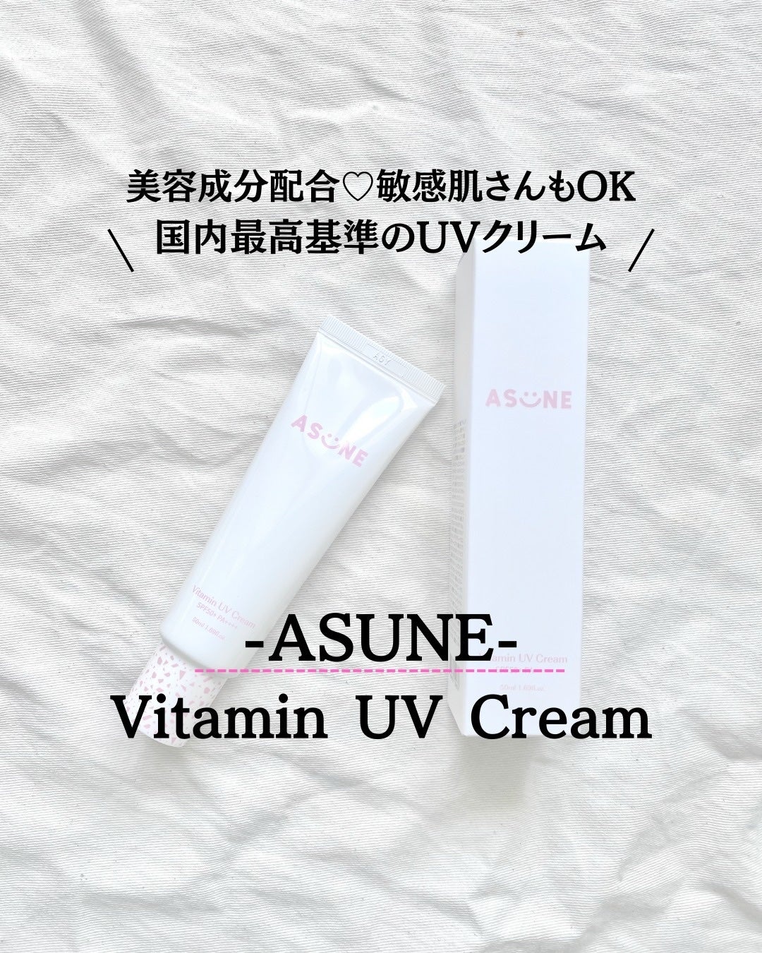 ビタミン Uvクリーム|asune の効果に関する口コミ 敏感肌におすすめの日焼け止め・uvケア!中町綾ちゃんプロデュースブランドから8