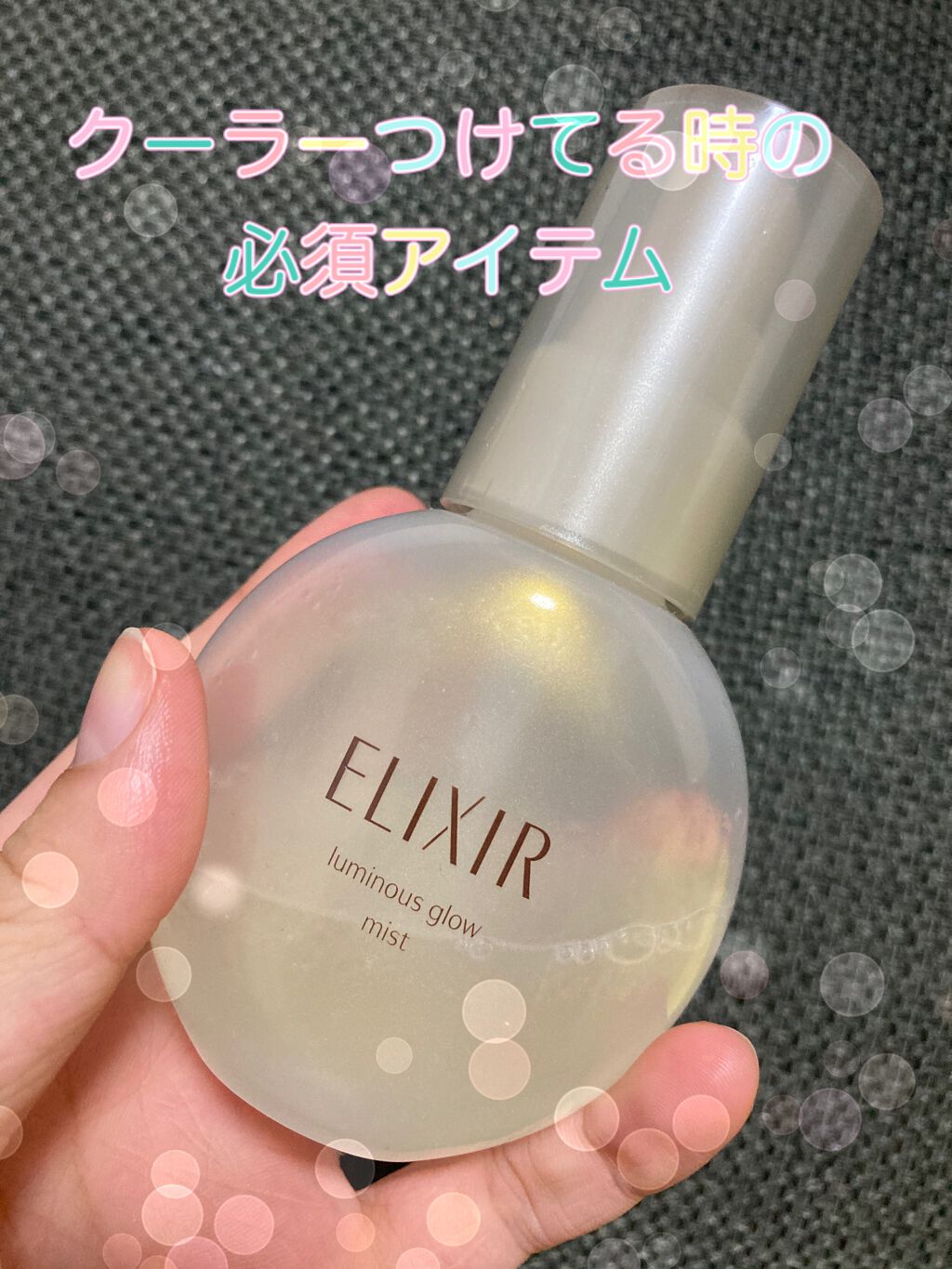つや玉ミスト|エリクシールの使い方を徹底解説 今回は化粧水ミストです🙌 By まる⭕️乾燥肌20代後半 Lips