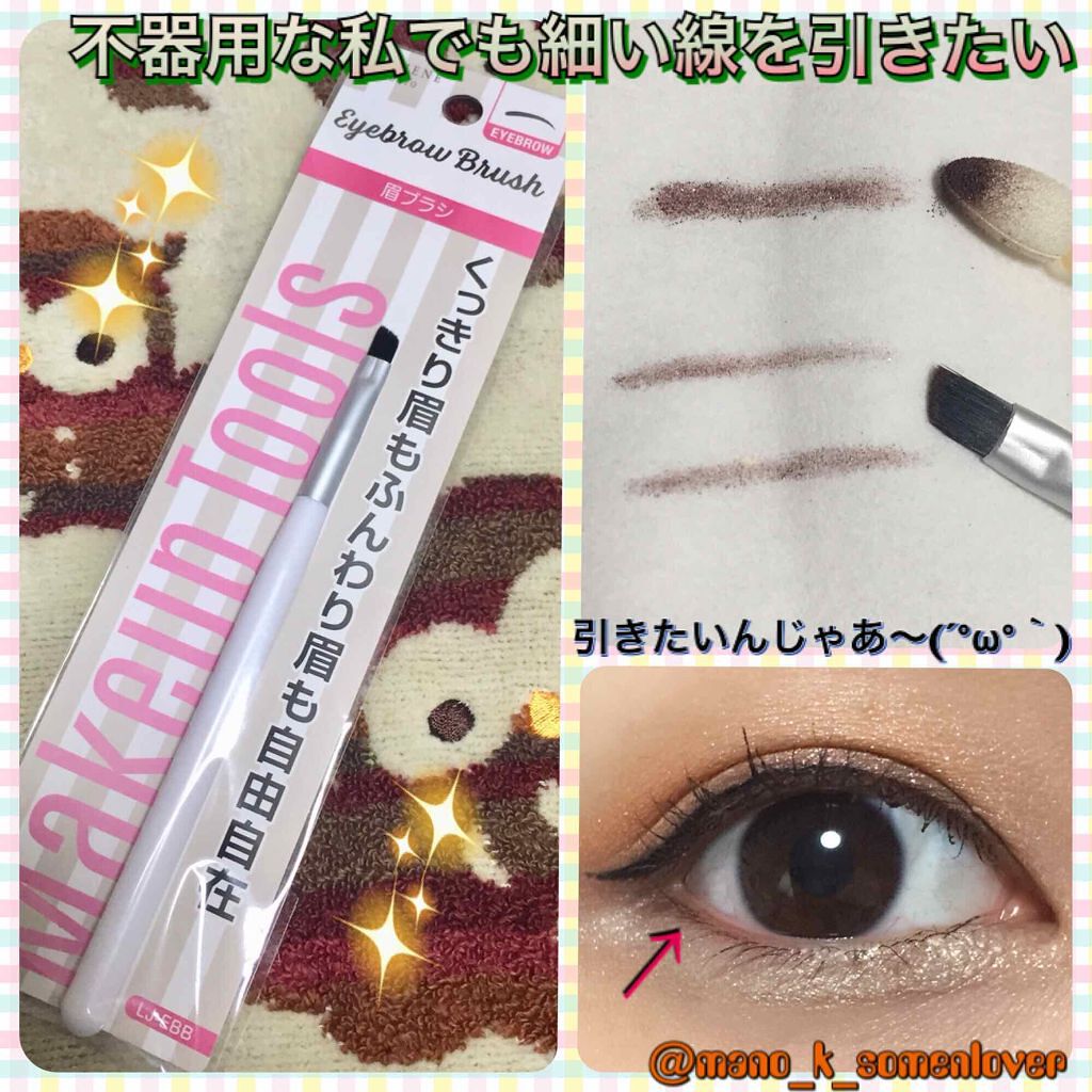 眉ブラシ|セリアの使い方を徹底解説 超優秀!100均で買えるおすすめメイクブラシ! 不器用な私でも細い線を引きたいんじゃあ〜 By まの