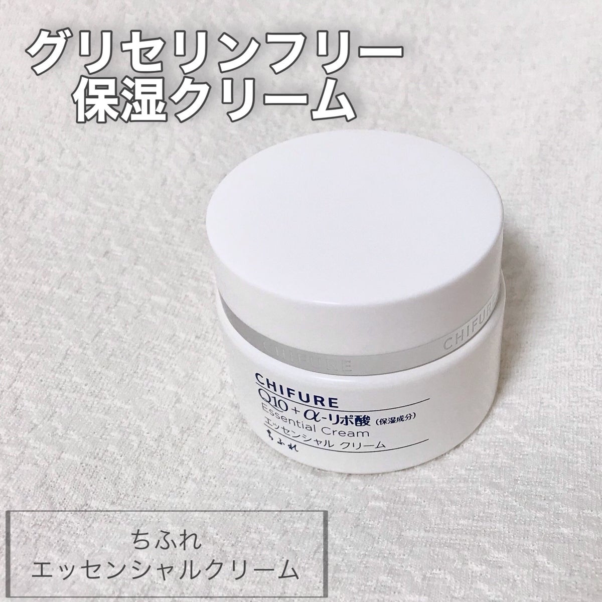 エッセンシャル クリーム|ちふれの口コミ ちふれのエッセンシャルクリーム!! By カニ🦀混合肌20代後半 Lips