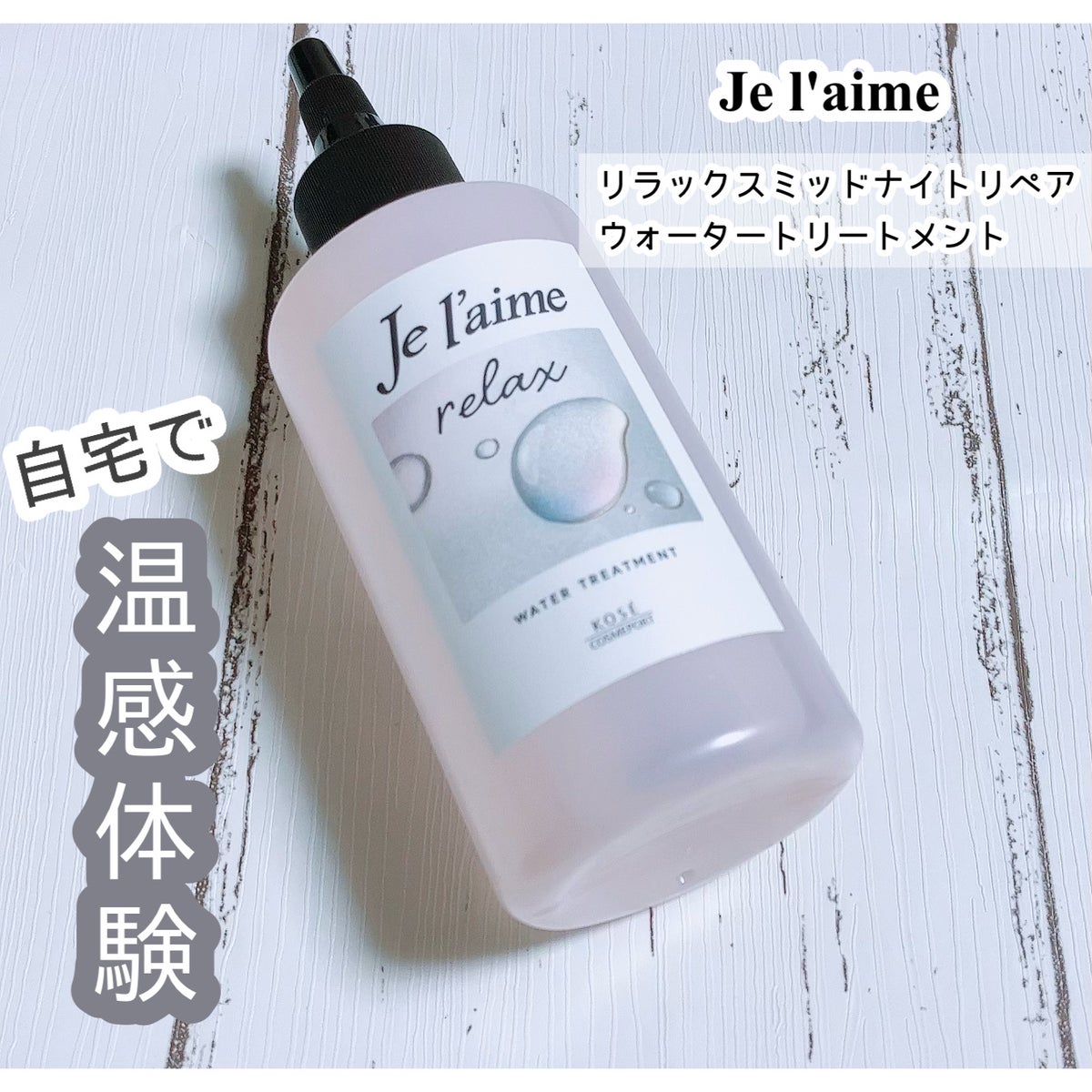 ジュレーム リラックス ミッドナイトリペア ウォータートリートメント |je Laimeの効果に関する口コミ Je Laime(ジュ